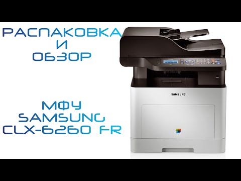 Распаковка и обзор МФУ Samsung CLX 6260FR - YouTube