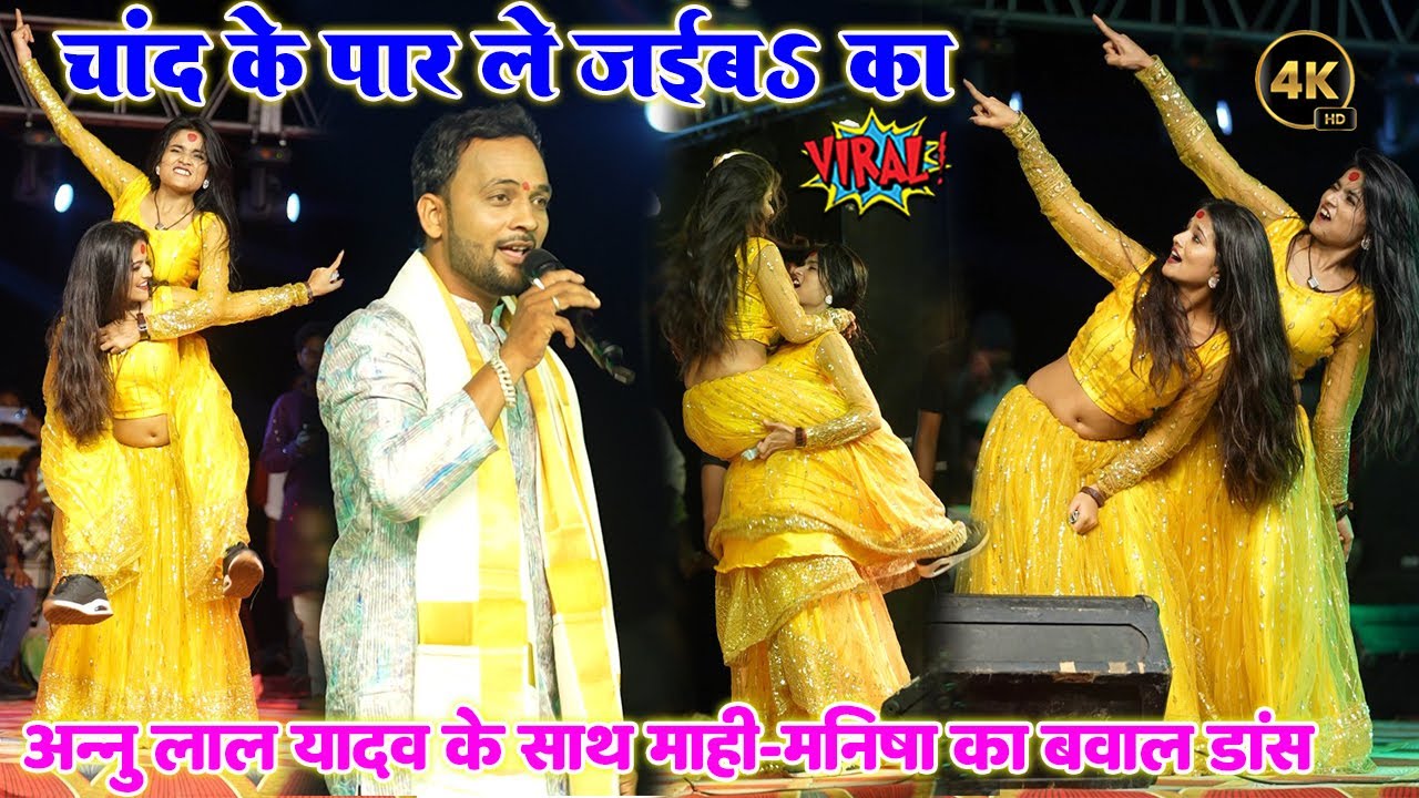 चांद के पार ले जईबs का #Mahi_Manisha और #Annu_Lal_Yadav का बवाल स्टेज ...