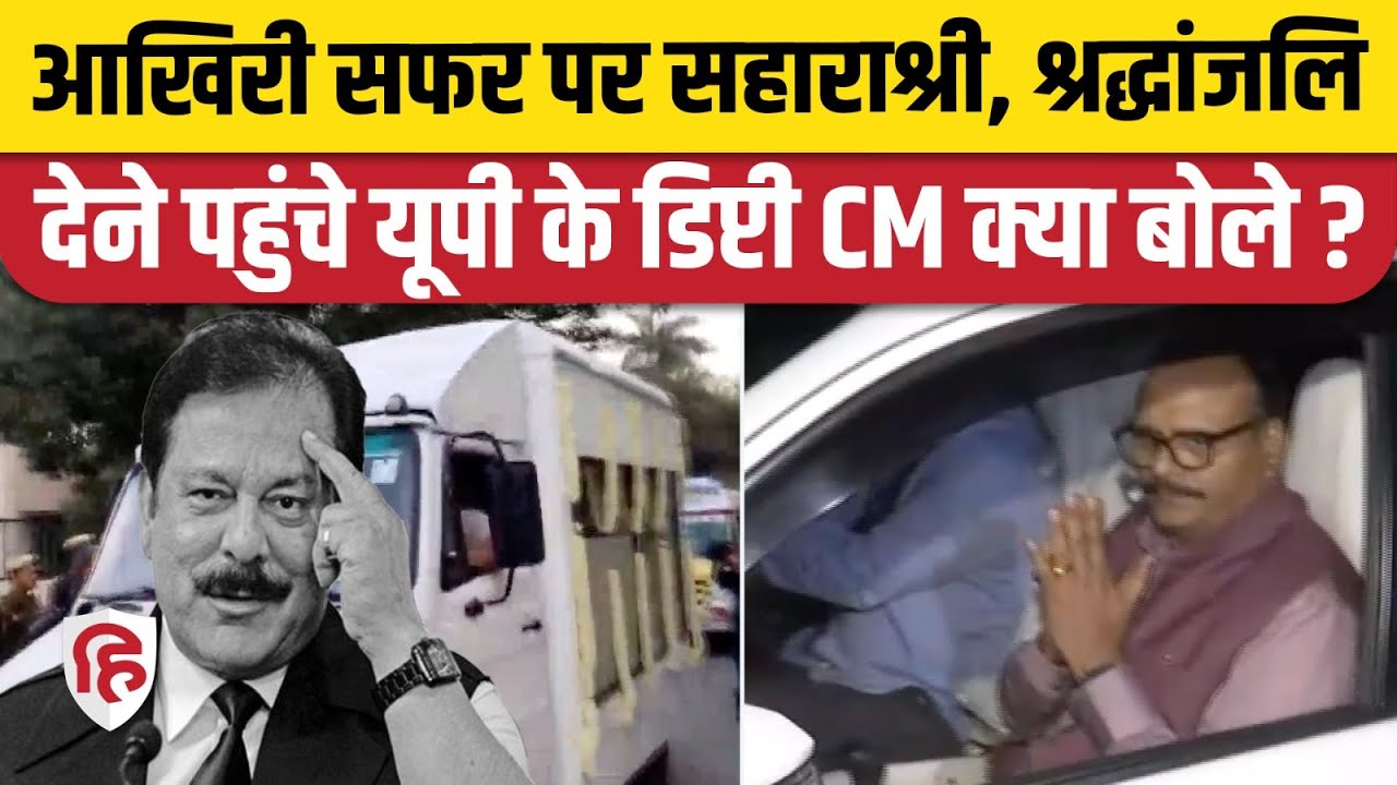 Subrata Roy Death: Saharasri का Lucknow में आज होगा अंतिम संस्कार ...