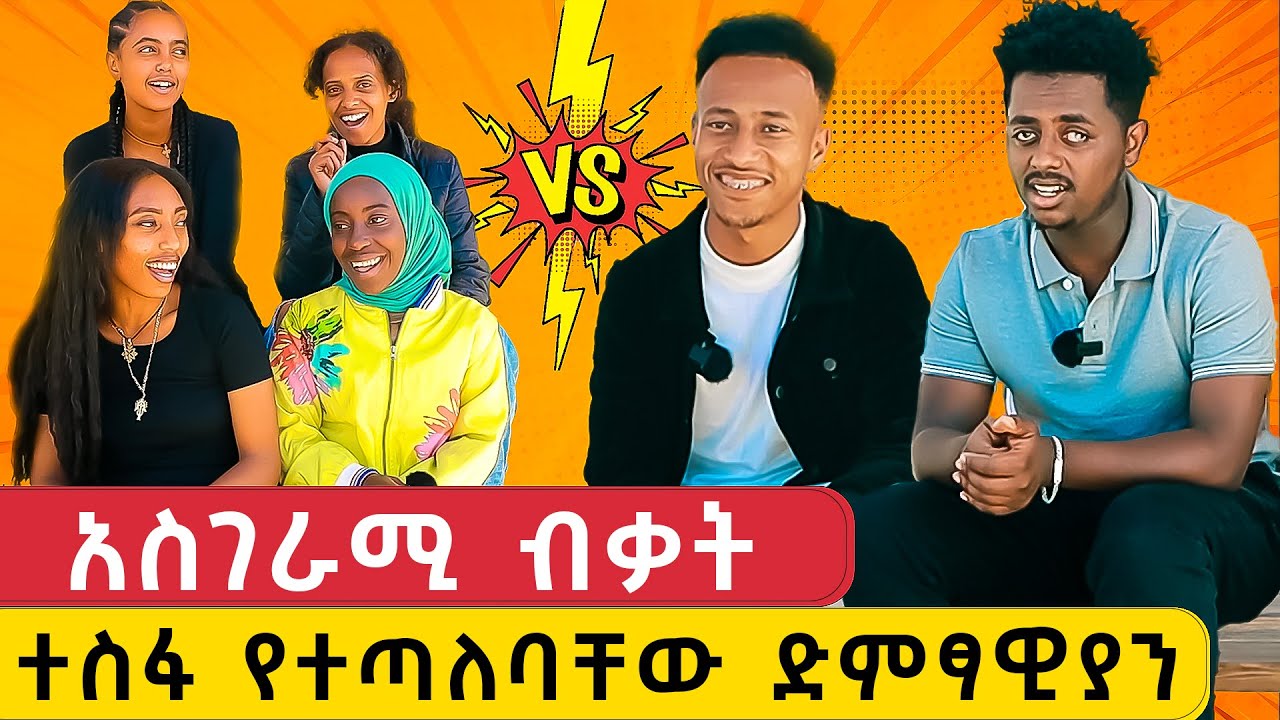 New Ethiopian Music 2024_አነጋጋሪ ዘፋኞች _ fendekdeke - YouTube