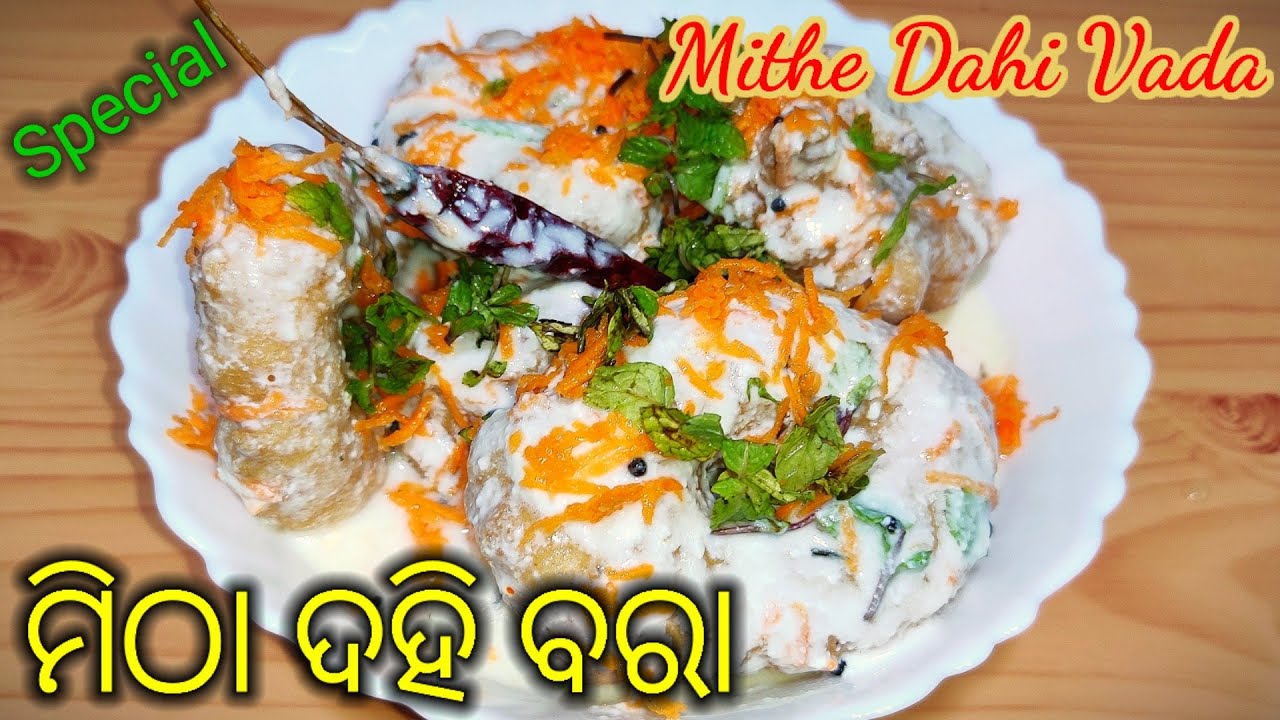 ସ୍ଵାଦିଷ୍ଟ ମିଠା ଦହି ବରା | Mithe dahi vada recipe | Mitha dahi bara ...