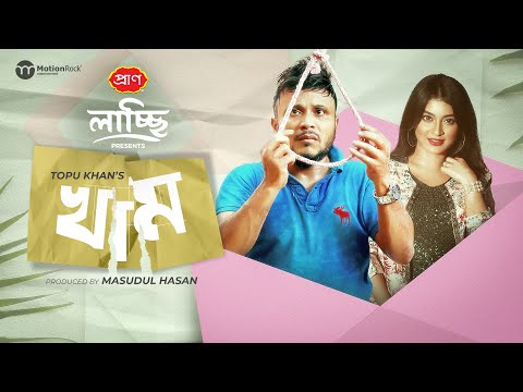 Kham | Mishu Sabbir | Sarika Subrin | Topu Khan | Bangla New Natok