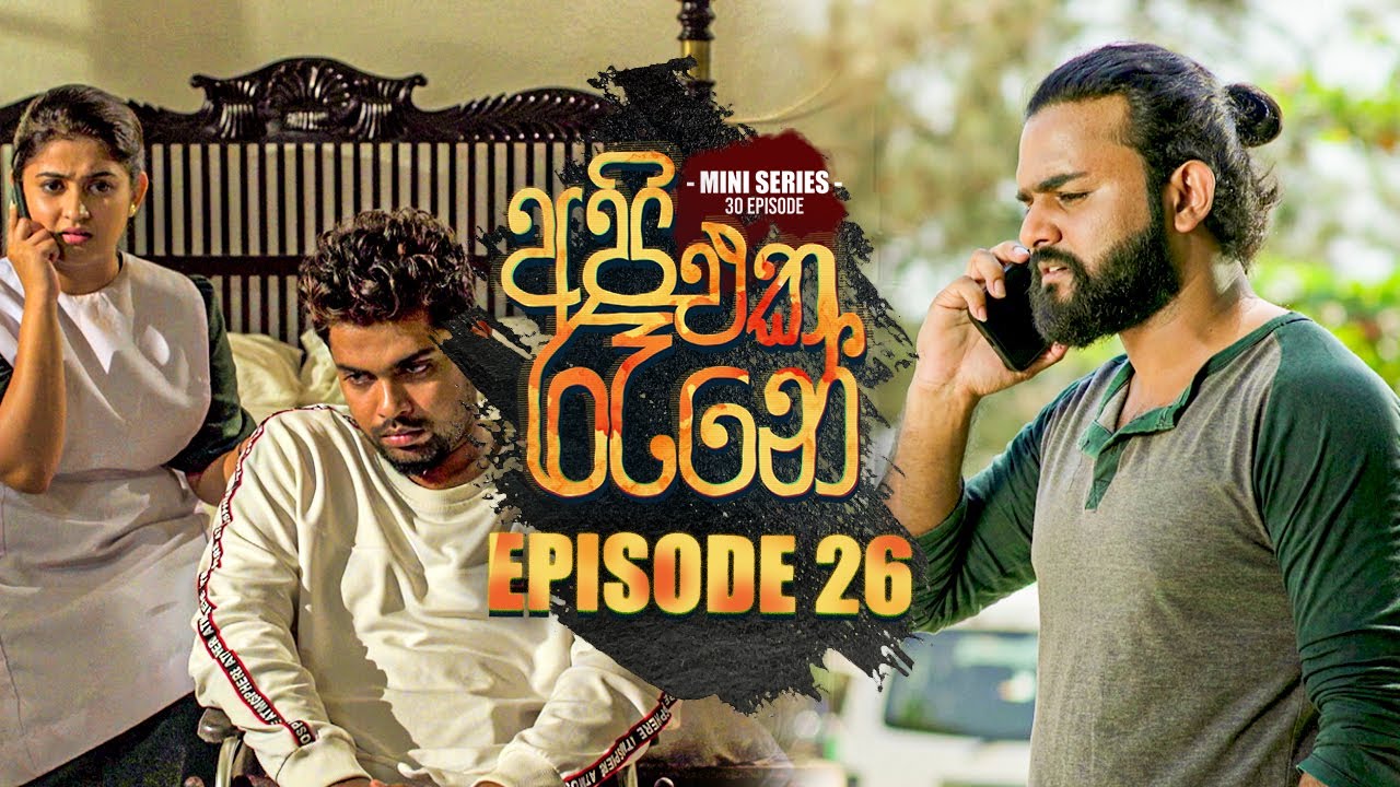Api Eka Rane ( අපි එක රෑනේ ) | Episode 26 3rd April 2023 - YouTube