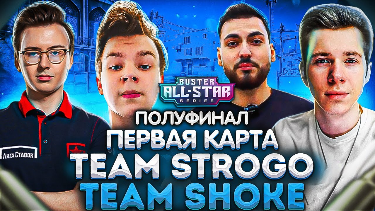 BUSTER ALL STAR! ПОЛУФИНАЛ! TEAM STROGO VS TEAM SHOKE! ПЕРВАЯ КАРТА ...