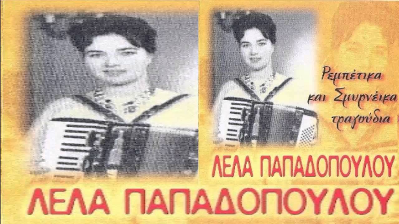 ΛΕΛΑ ΠΑΠΑΔΟΠΟΥΛΟΥ - ΕΙΝΑΙ ΟΛΑ ΜΑΥΡΑ- SPECIAL BY SALONICA...!!! - YouTube