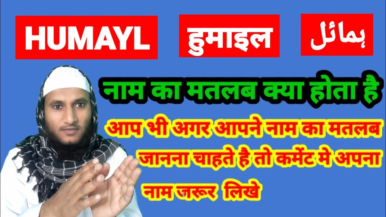 Humayl Name Ki Meaning In Urdu | Humayl Name Ka Matlab Kya Hota Hai ...