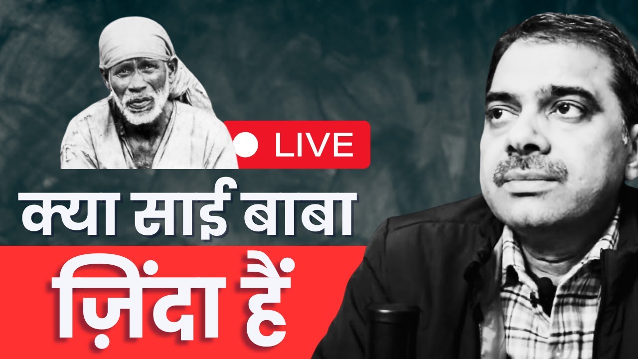 साई बाबा अब भी जीवित हैं ? Is Sai Baba still alive ? - YouTube