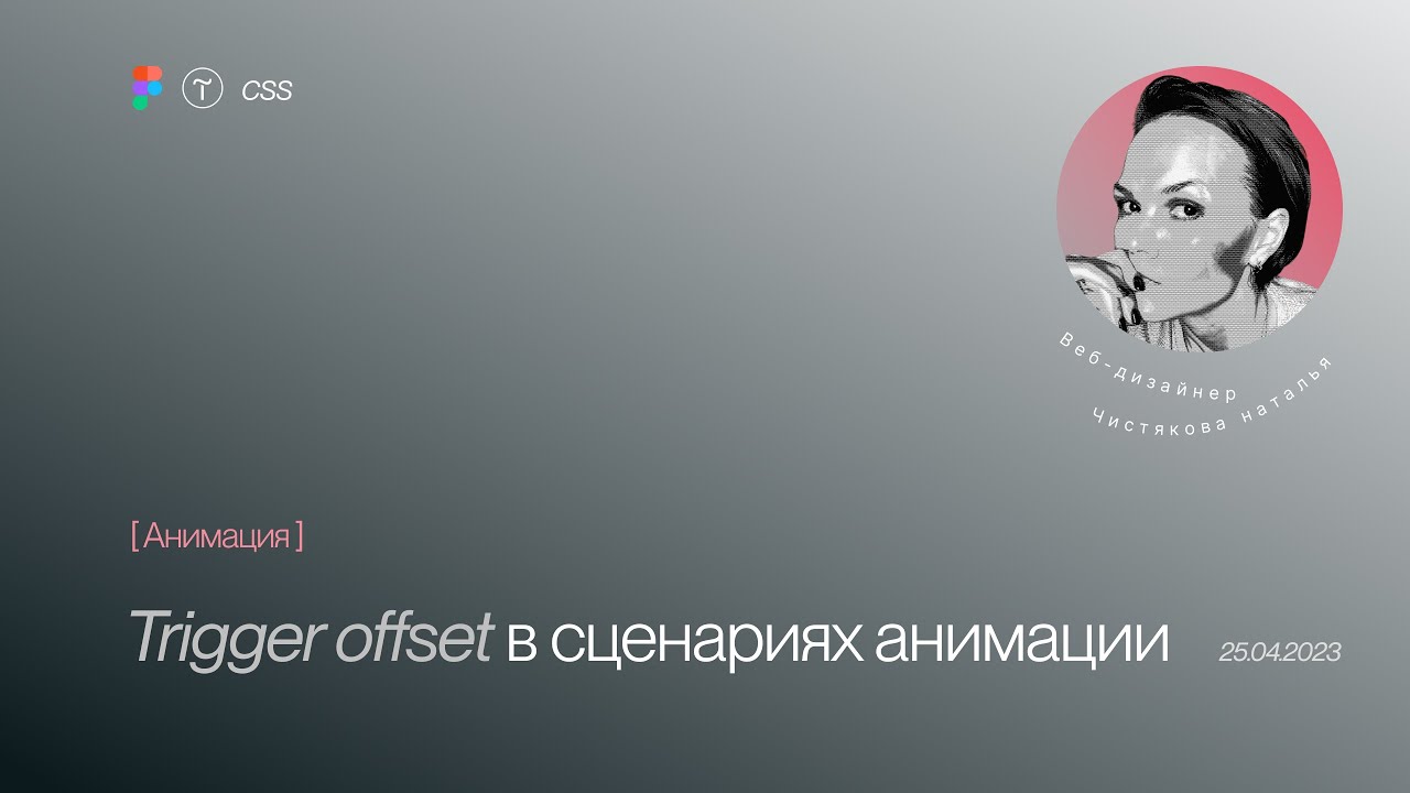 Trigger offset в сценариях анимации на Тильде - YouTube