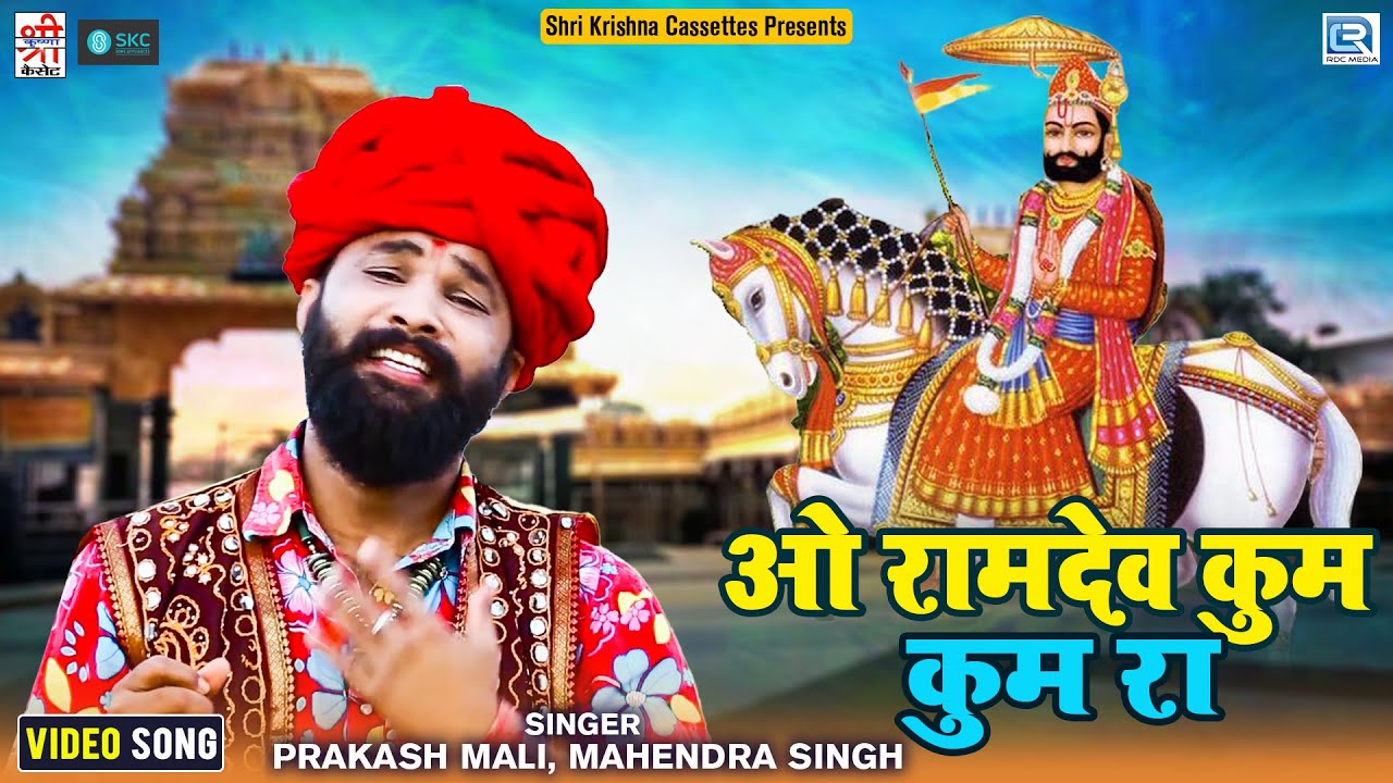 ओ रामदेव कुम कुम रा - O Ramdev Kum Kum Ra Pagliya Mandiya | Prakash ...