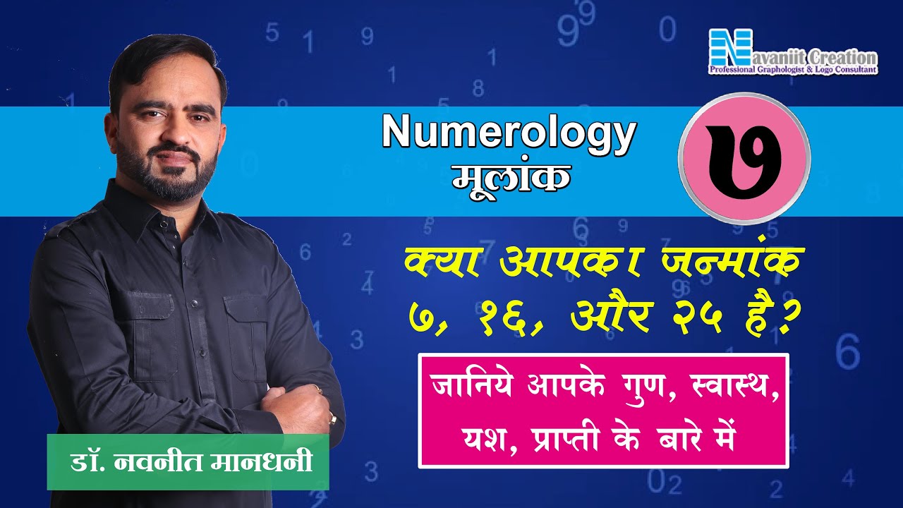 Basics of Numerology Mulank 7 - जानीये आपके गुण, स्वास्थ, यश प्राप्ती ...