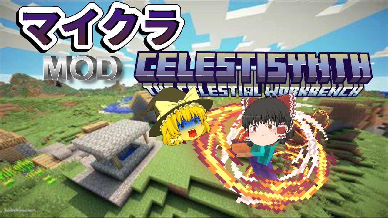 【マイクラ】初めてのmod紹介！【CELESTISYNTH編】【ゆっくり実況】 - YouTube