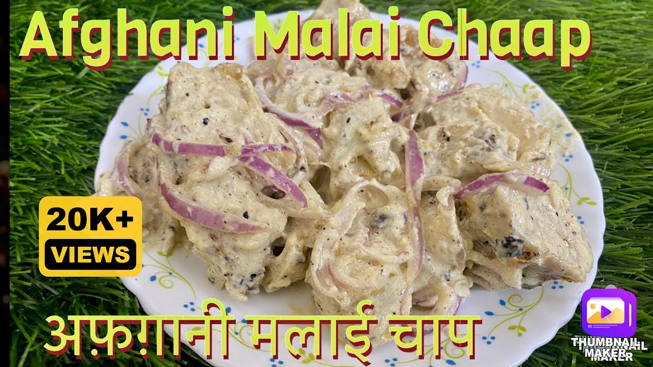 Afghani Malai Chaap/ Soya Chaap Recipe/ Restaurant style Chap/ अफ़ग़ानी ...