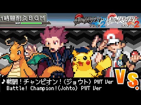 【1時間耐久作業用BGM】ポケモンBW2 PWTアレンジ 戦闘！チャンピオン！(ジョウトワタル・レッド) | Battle! Champion/Red【ポケットモンスターブラック2/ホワイト2 ...