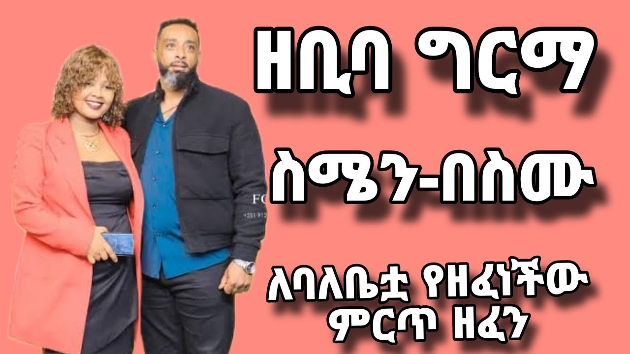 ዘቢባ ግርማ- ስሜን በስሙ ከ ግጥም ጋር ZEBIBA GIRMA WITH LYRICS - YouTube