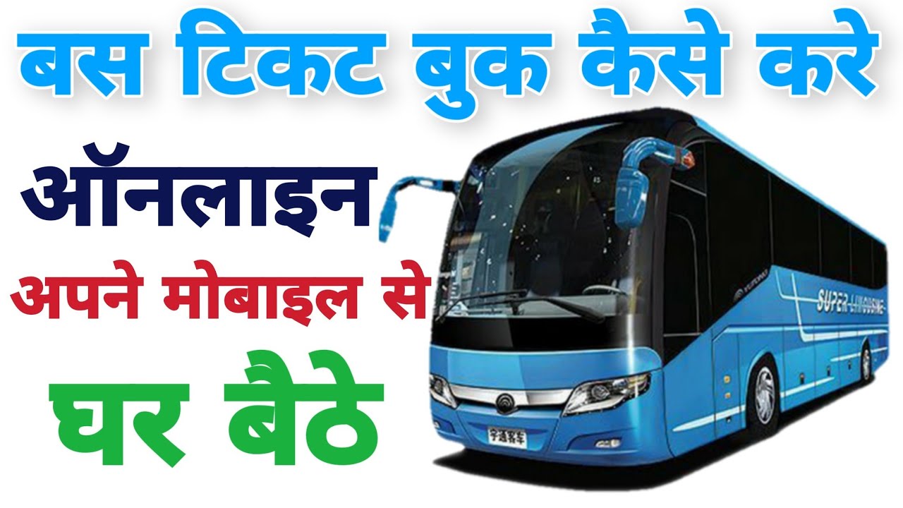 Online Bus Booking Kaise Kare ll bus booking ll - YouTube