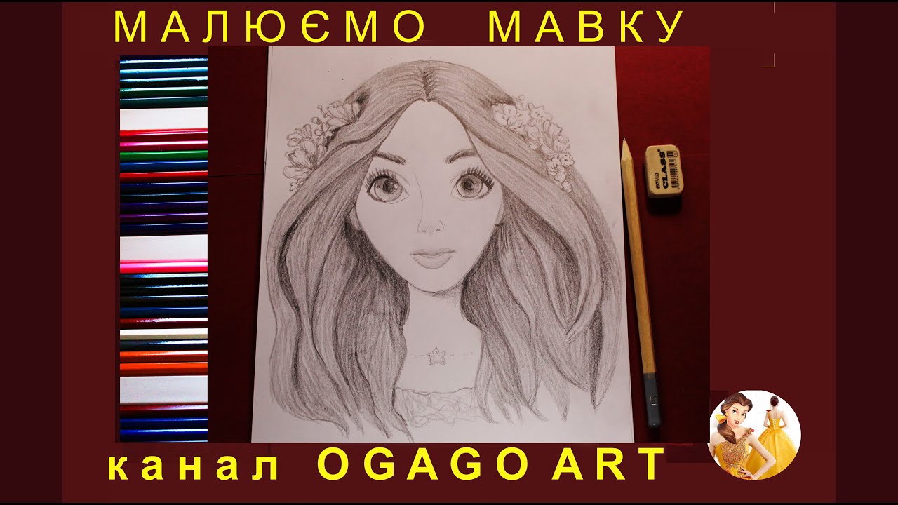Як намалювати Мавку Лісова пісня Принцеса How To Draw Mavka Forest Song