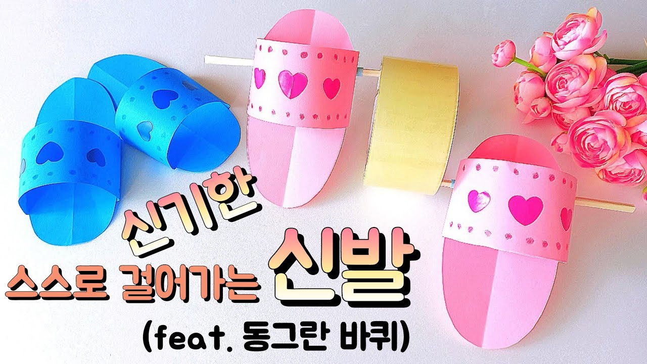 스스로 걸어가는 신발 Feat 동그란 바퀴 Youtube