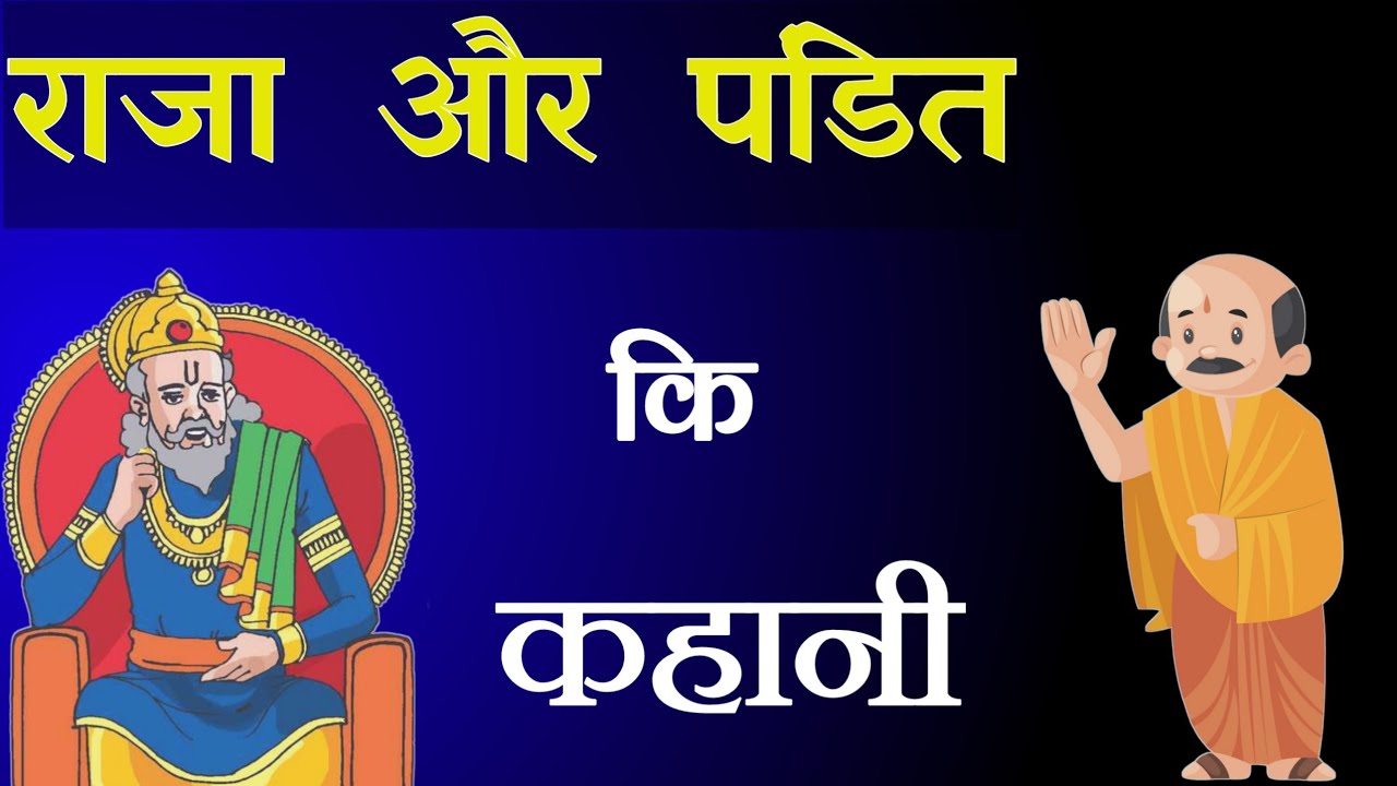 राजा और पंडित कि मोरल कहानी || Raja Aur Pandit || Hindi Kahani || Short ...