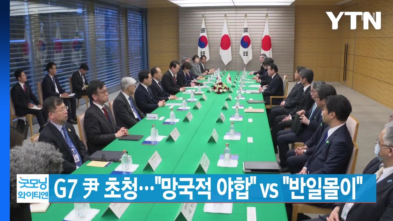 [YTN 실시간뉴스] G7 尹 초청..."망국적 야합" vs "반일몰이" / YTN - YouTube