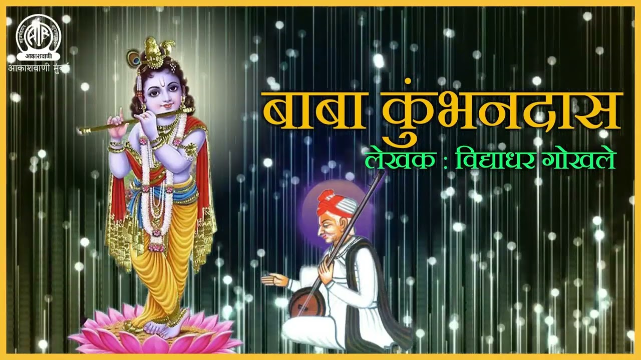 Baba Kumbhandas / नभोनाटय- बाबा कुंभनदास / लेखक- विद्याधर गोखले ...