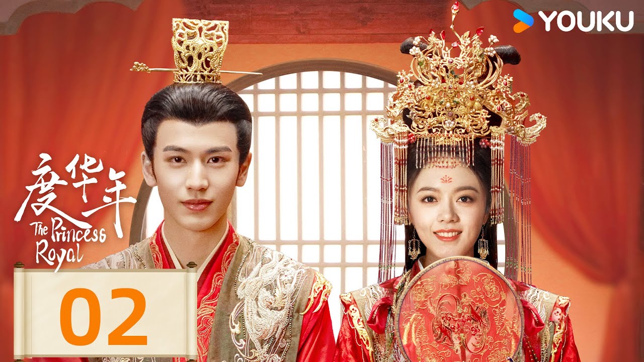 【FULL】度華年 The Princess Royal EP02 | 傲嬌公主與心機前夫破鏡重圓💞歡喜冤家先婚後愛不可能不甜！ | 趙今麥 ...
