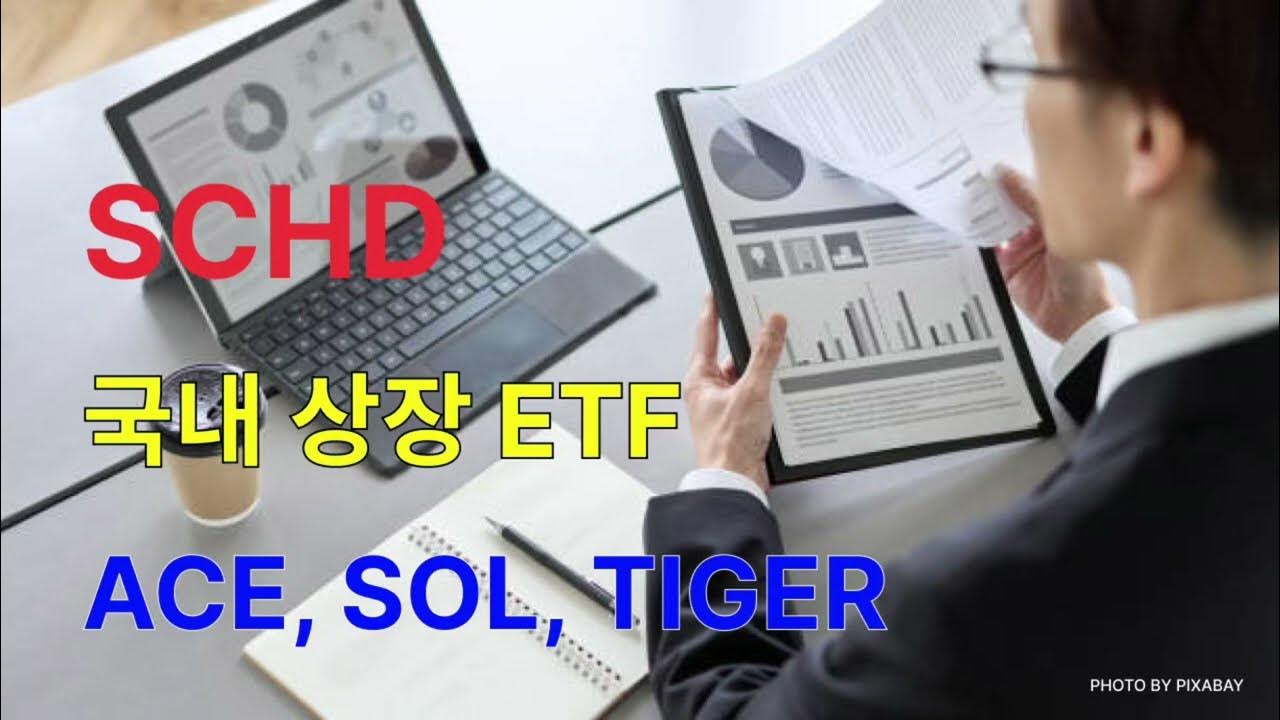 미국 SCHD를 추종하는 국내 상장 ETF 3대장 ACE, SOL, TIGER 미국배당다우존스 소개!! - YouTube