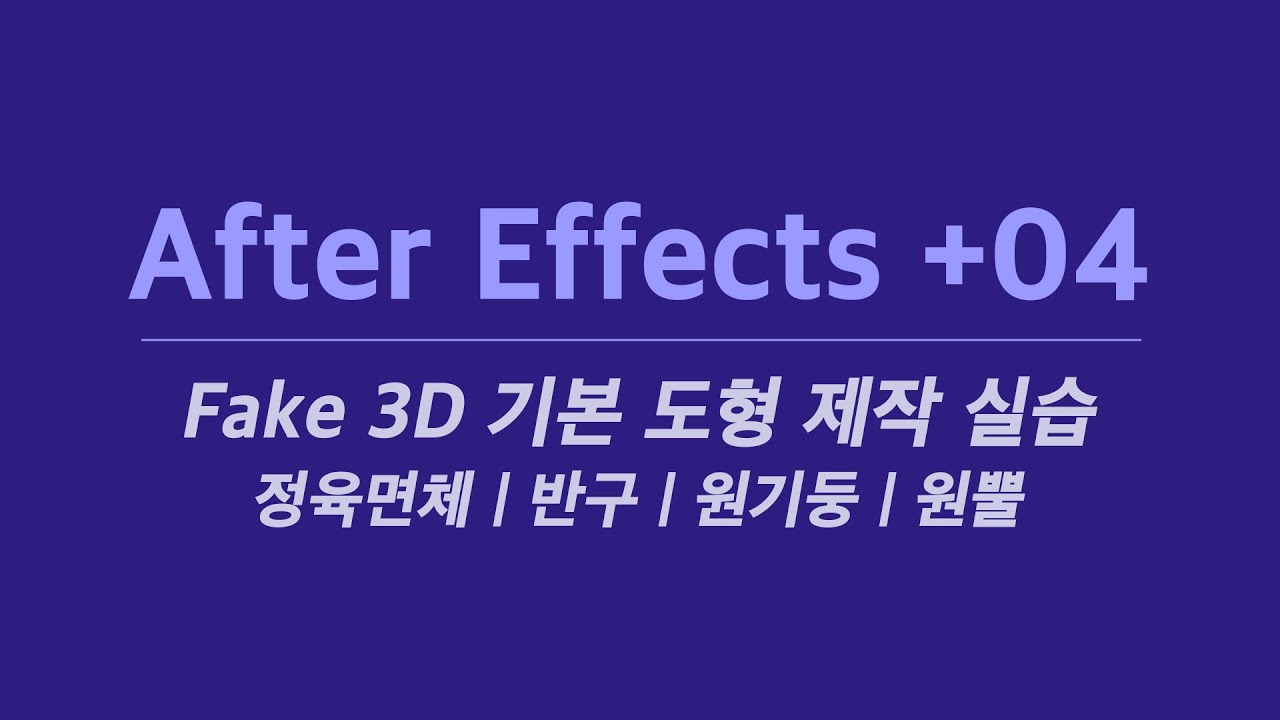 [After Effects] Advanced 04. Fake 3D 기본 도형 - YouTube