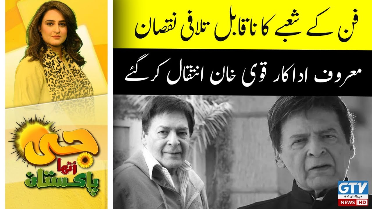 Famous Actor Qavi Khan Passed Away | Pakistani Actor | G Utha Pakistan ...