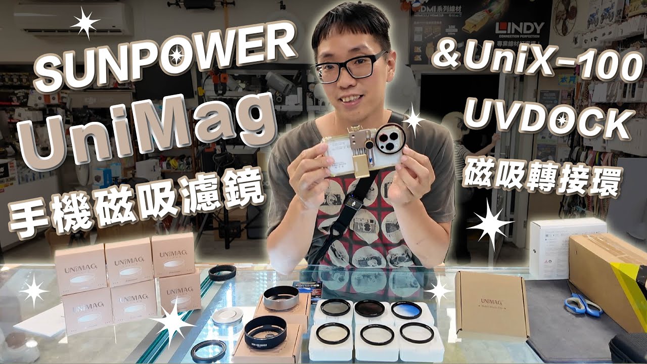 [攝影配件] 探索無限光影！SUNPOWER UniMag 手機磁吸濾鏡系統 可搭配 UniX-100 UVDOCK X100系列 磁吸濾鏡 ...