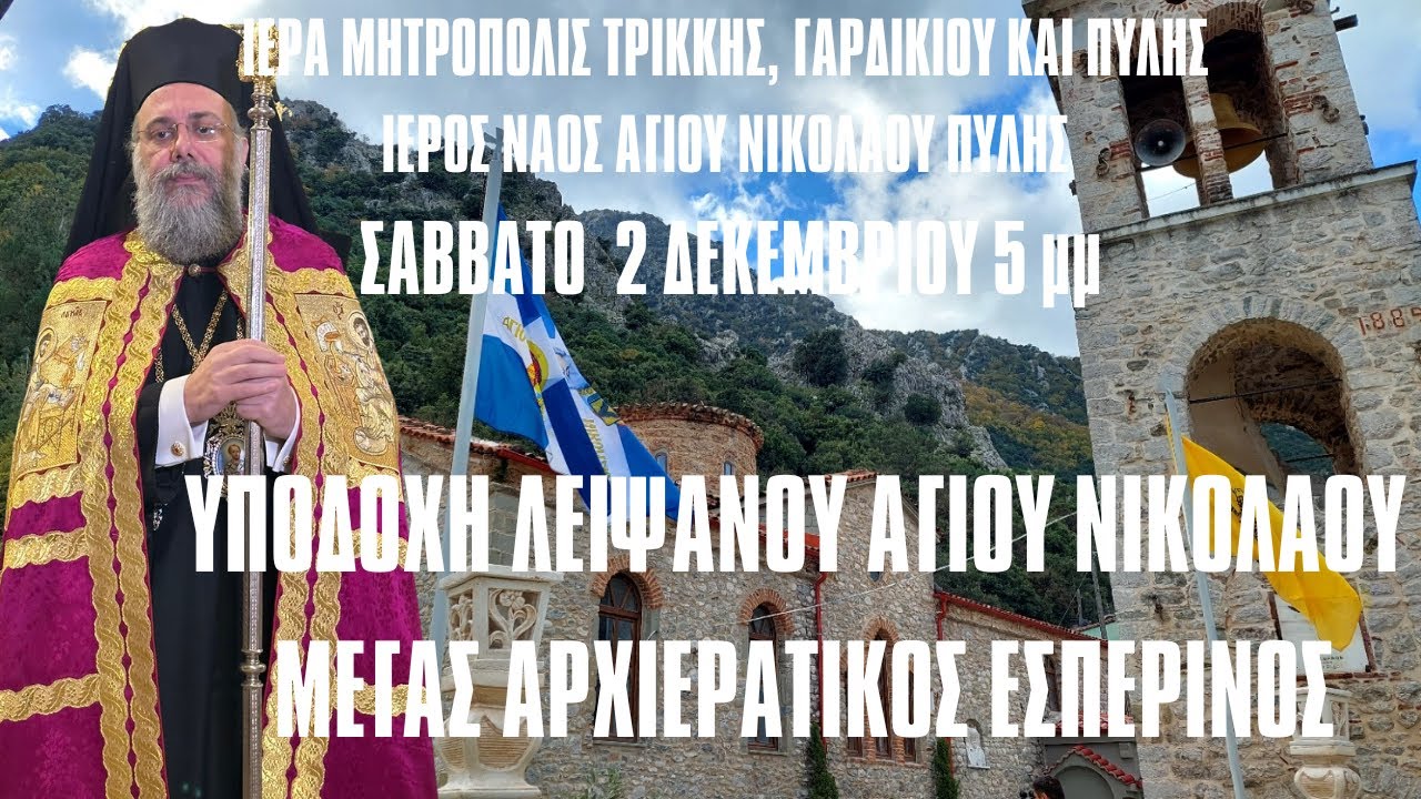 ΥΠΟΔΟΧΗ ΛΕΙΨΑΝΟΥ ΑΓΙΟΥ ΝΙΚΟΛΑΟΥ Live: ΑΡΧΙΕΡΑΤΙΚΟΣ ΕΣΠΕΡΙΝΟΣ 2 ...