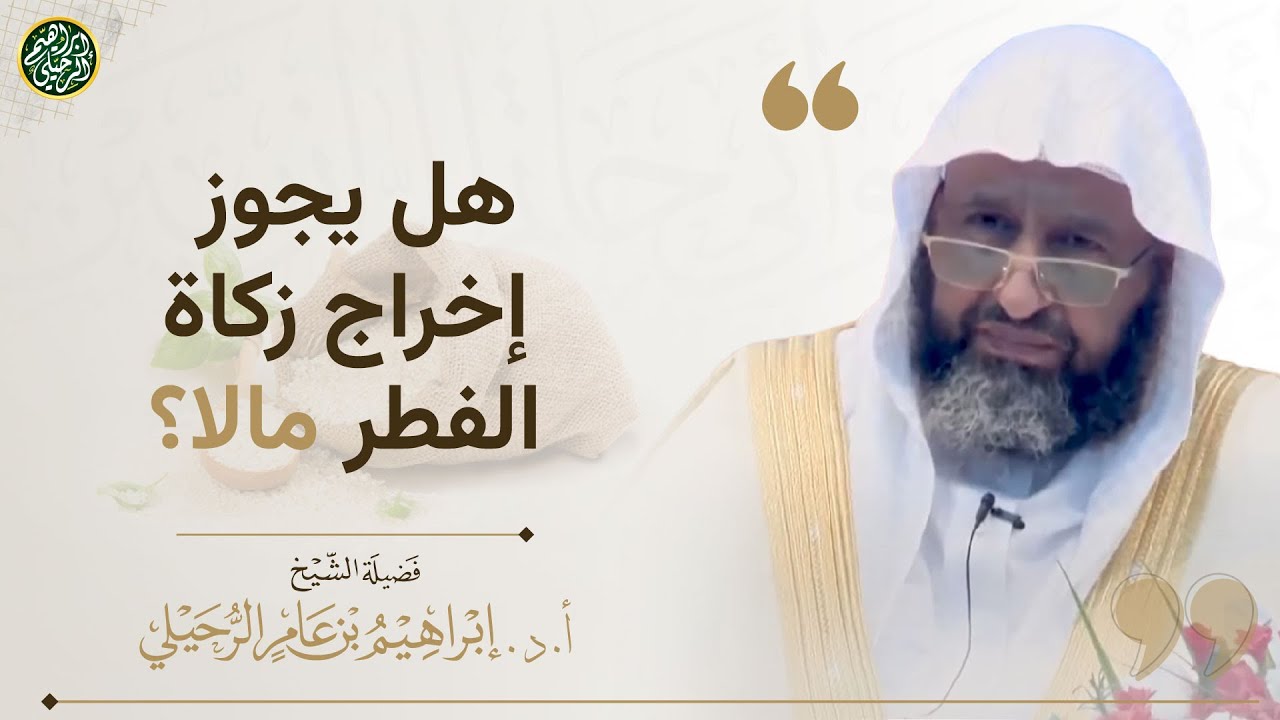 هل يجوز إخراج زكاة الفطر مالا؟ الشيخ أ د إبراهيم الرحيلي Youtube