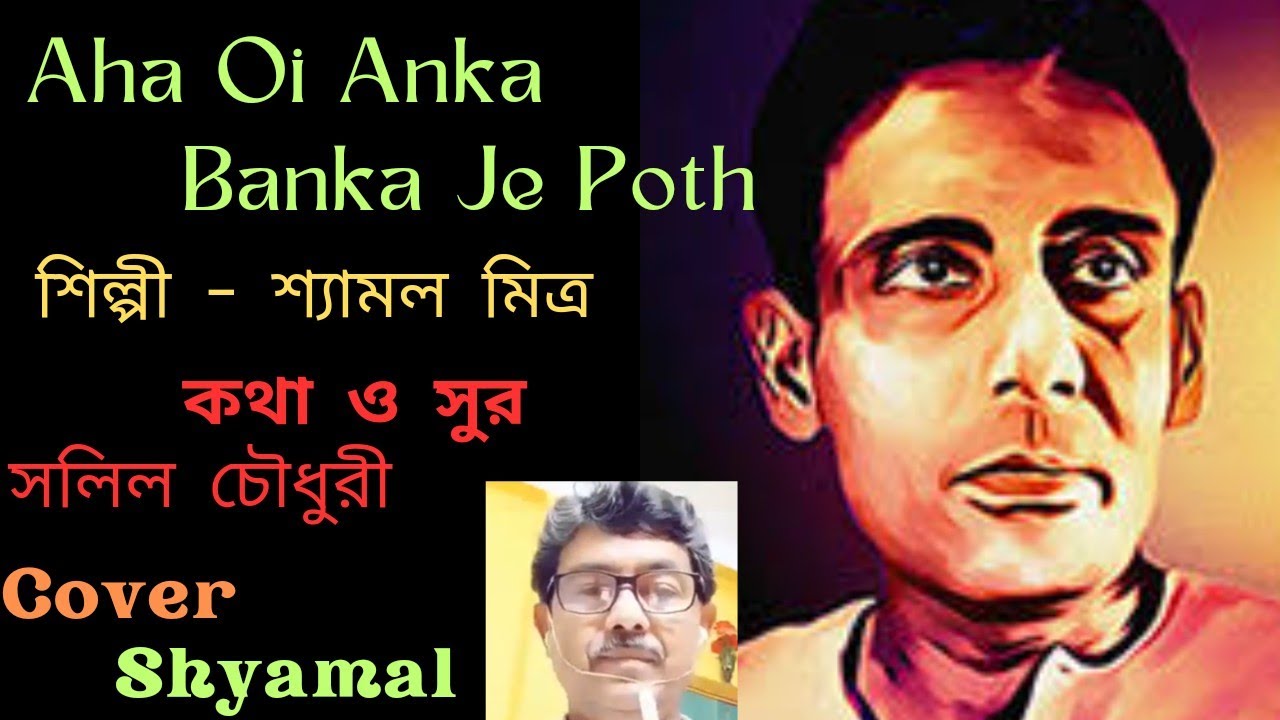 Aha Oi Anka Banka Je Path | Shyamal Mitra | Salil Chowdhury | Cover ...