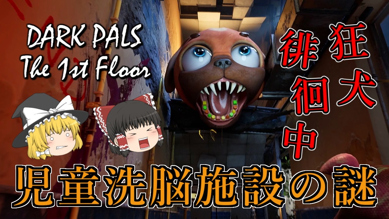 【ゆっくり実況】 狂犬マスコットの徘徊する廃墟の施設から脱出しろ！ Dark Pals The 1st Floor 【ホラーゲーム 2392