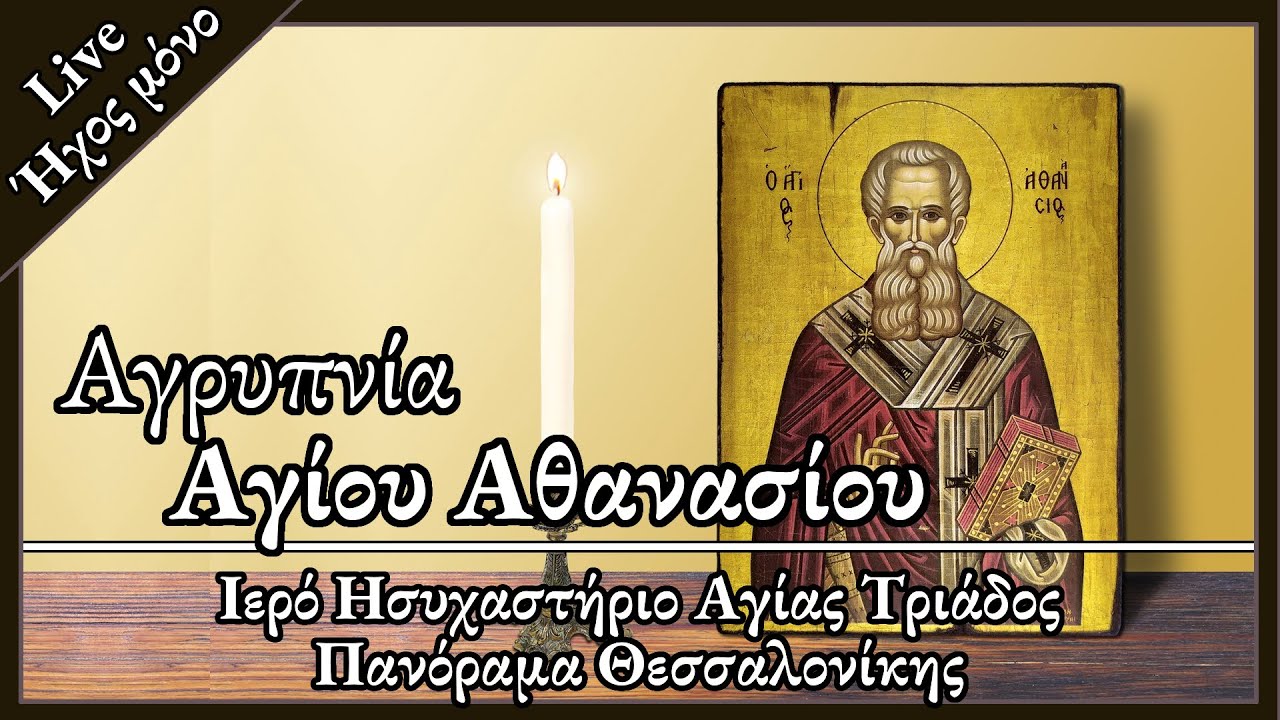 Αγρυπνία Αγίου Αθανασίου - Saint Athanasios Vigil - YouTube