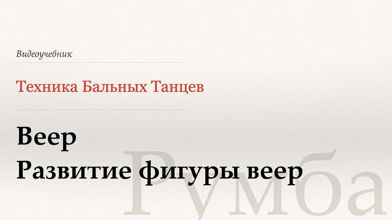 Веер и Развитие фигуры Веер - Румба (Fan | Fan Development - Rumba ...