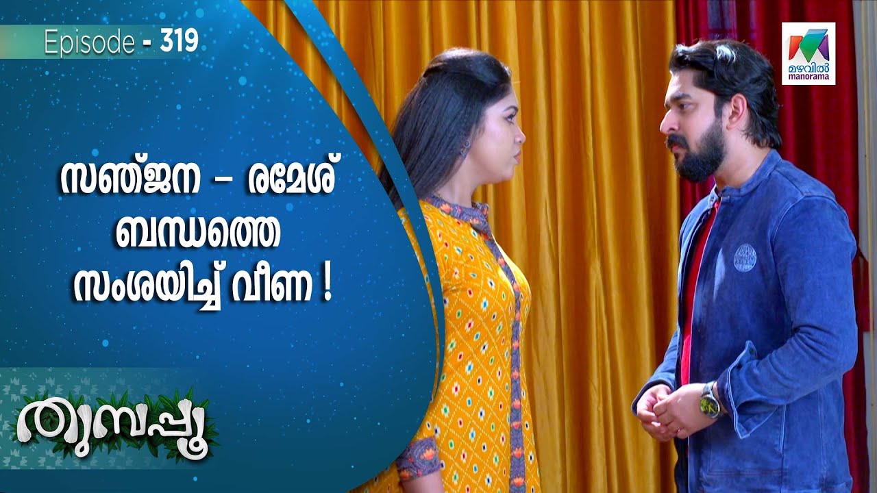 സഞ്ജന-രമേശ് ബന്ധത്തെ സംശയിച്ച് വീണ ! | Thumbapoo - YouTube