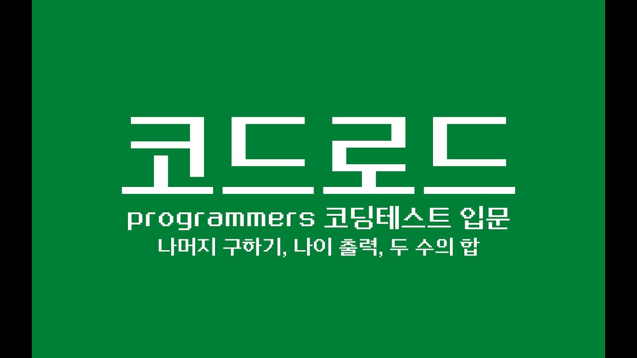 프로그래머스로 코딩테스트 입문 나머지 구하기 나이 출력 두 수의 합 Youtube