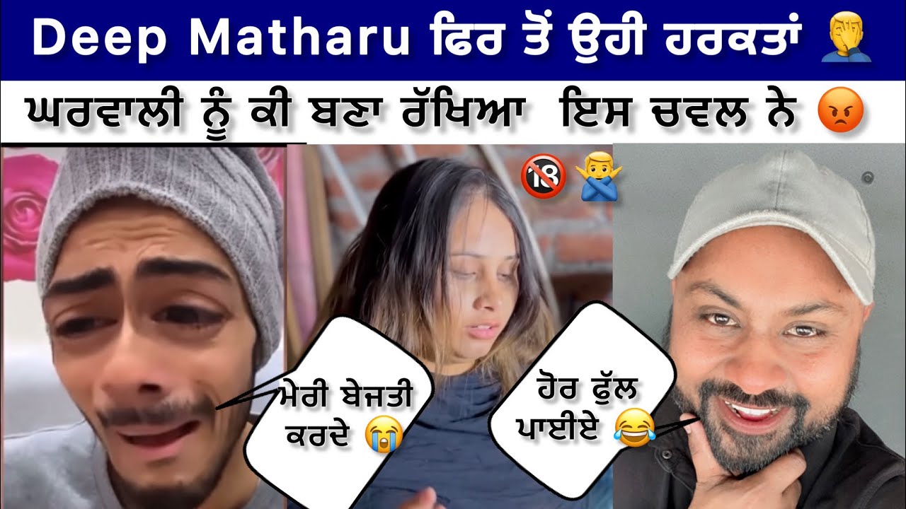 Deep Matharu roast Video !! ਫਿਰ ਤੋਂ ਉਹੀ ਕੰਮ 🤦‍♂️😂 ranjit Othi - YouTube