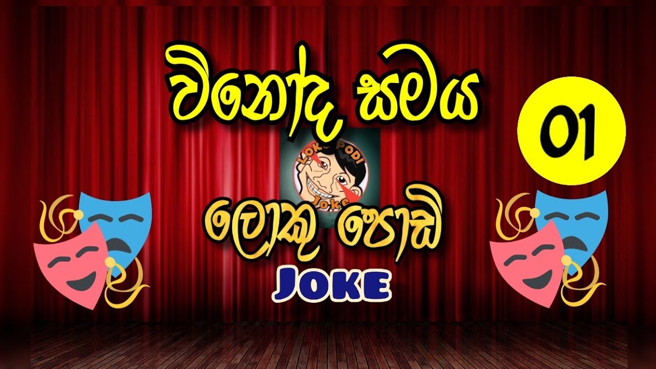 Loku Podi Joke Vinoda Samaya 01 | Appa Cook | ආප්ප කුක් - YouTube
