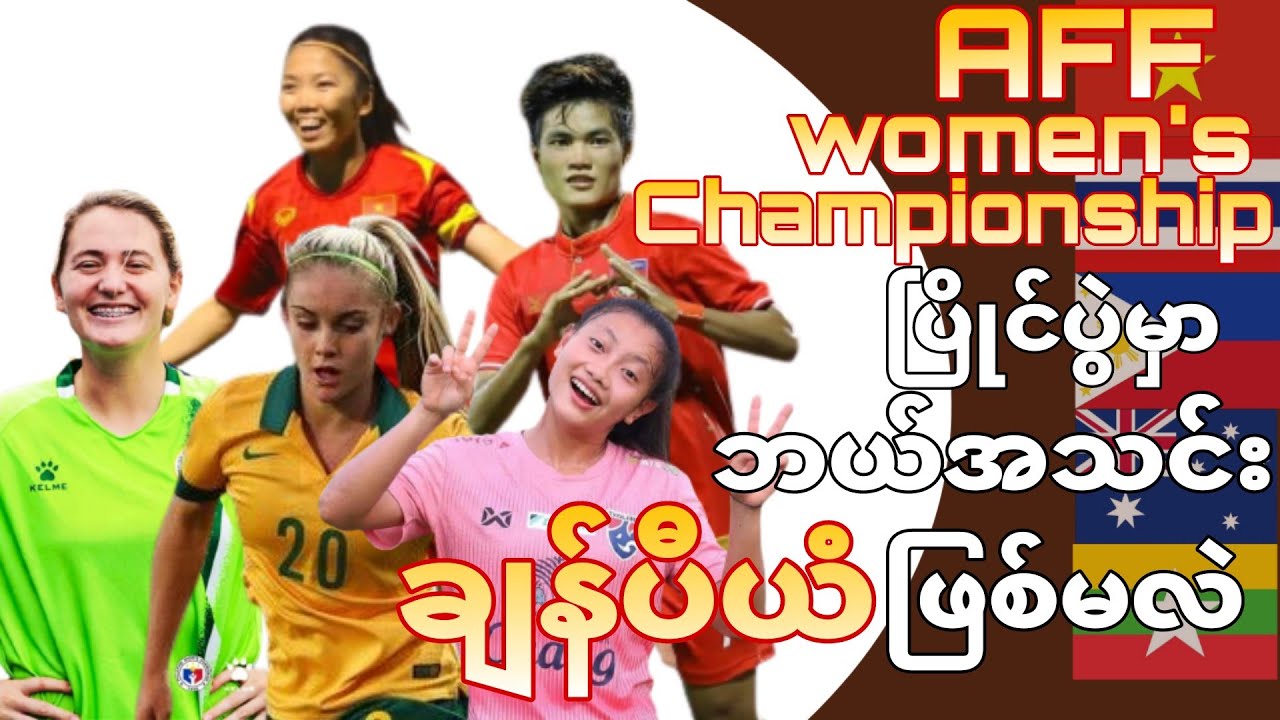AFF Women's Championship ပြိုင်ပွဲမှာ ချန်ပီယံဖြစ်ဖို့ ရေပန်းစားဆုံး အမ ...