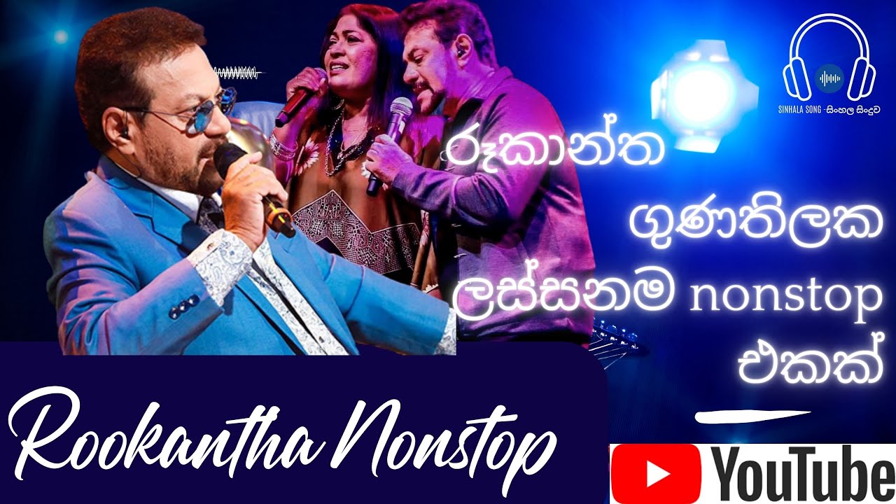 රූකාන්ත ගුණතිලක ලස්සනම nonstop එකක් | Rookantha Gunathilaka Nonstop ...