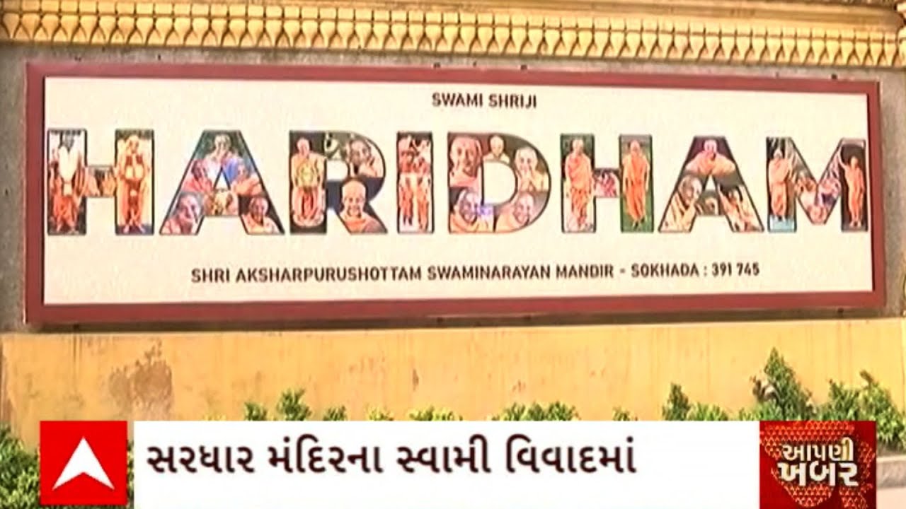 Sardhar Swaminarayan Mandir : રાજકોટના સરધાર મંદિરના 3 સ્વામી સામે ...