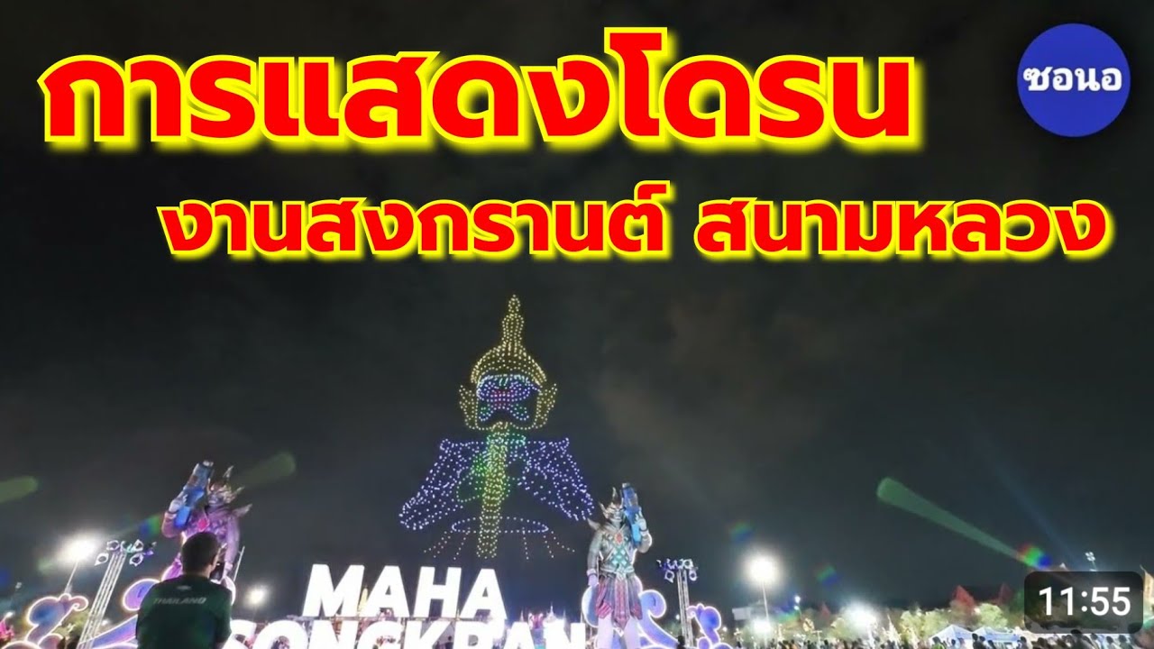 การแสดงโดรน งานสงกรานต์ สนามหลวง โดย DJI Action 5 pro | Songkran drone ...