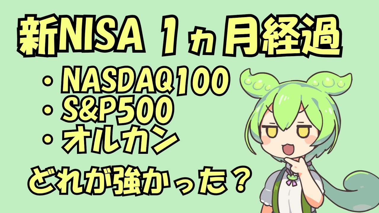 【新NISA】1ヵ月目の資産推移、NASDAQ100が好調【ずんだもん】 - YouTube