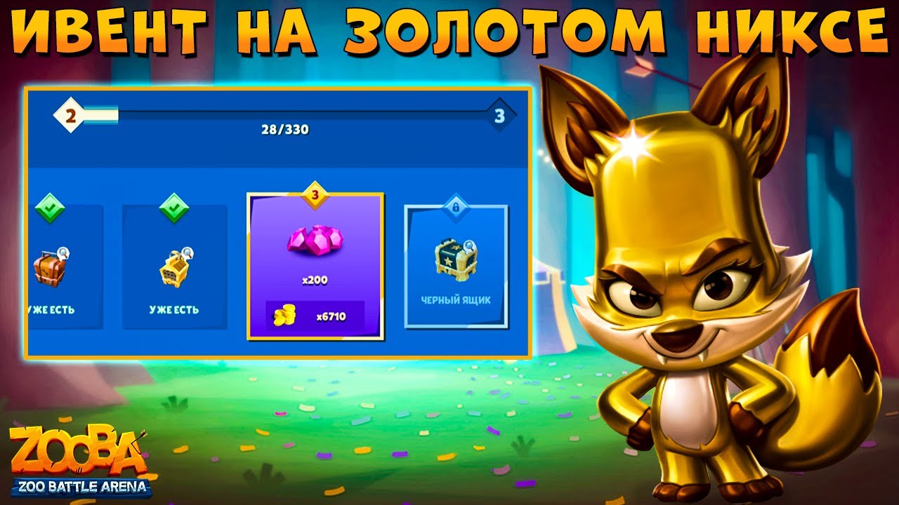 ЗОЛОТОЙ ЛИС НИКС ПРОХОДИТ ИВЕНТ!!! НЕВОЗМОЖНО ВЗЯТЬ 3 И 4 ЭТАП В ИГРЕ ...