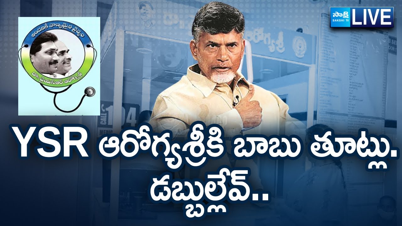 LIVE: Chandrababu Govt Conspiracy on YSR Aarogyasri | YSR ఆరోగ్యశ్రీకి ...