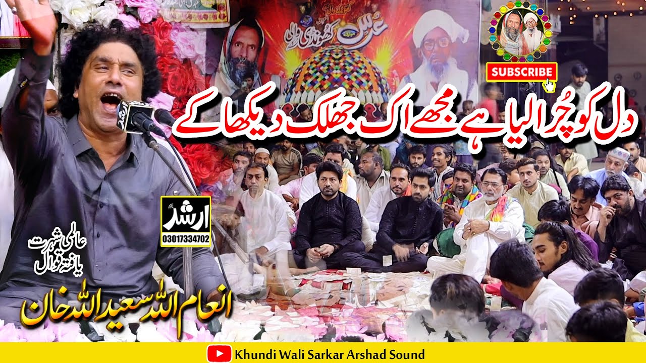 Dil Ko Chura Liya Hai Mujhe Ek Jhalak Ke | Inam Ullah Saeed Ullah Qawwal Khundi Wali Sarkar 2024 ...