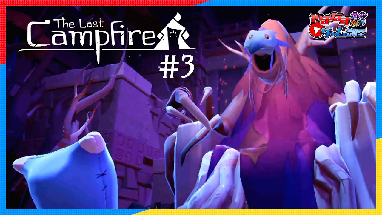 【The Last Campfire】 #3 可愛くて不思議な生物が希望の炎を灯していく物語 【 やまなすのゲーム部屋 パズルアドベンチャー 任天堂スイッチ 】 - YouTube