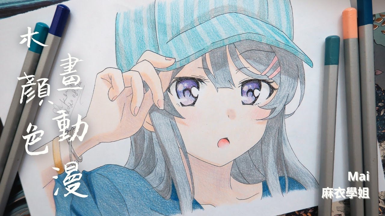 【木顏色畫動漫教學】櫻島麻衣(青春豬頭少年)｜Draw anime from scratch tutorial - Sakurajima ...