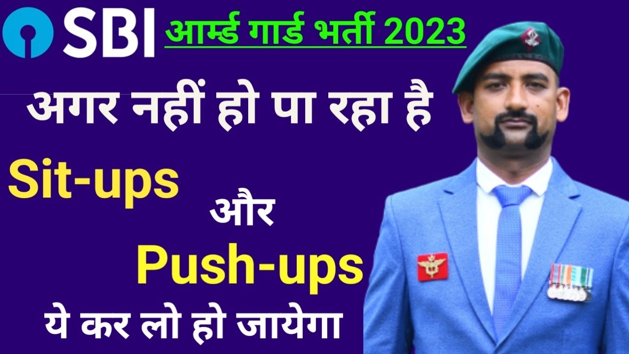 #SBI Bank आर्म्ड Guard भर्ती 2023 अगर नहीं हो पा रहा है ||sit-ups और ...